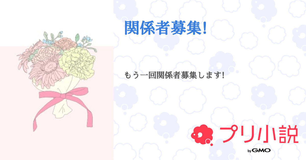 関係者募集 全1話 【連載中】(陽菜乃凛花のサブ垢(こっちが本垢になりつつある)さんの小説) 無料スマホ夢小説ならプリ小説 Bygmo